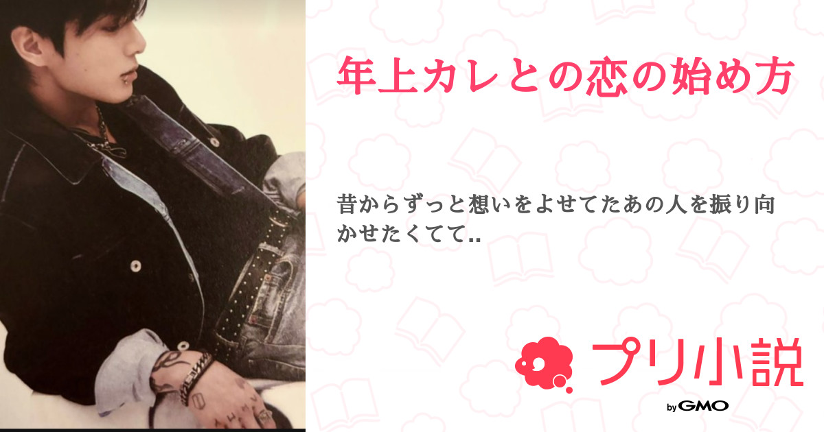 第92話：91.（年上カレとの恋の始め方.）｜無料スマホ夢小説ならプリ小説 byGMO